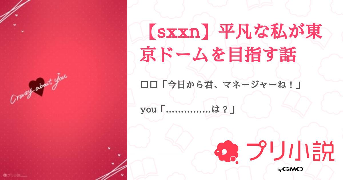【sxxn】平凡な私が東京ドームを目指す話 - 全9話 【連載中】（Kimi さんの夢小説） | 無料スマホ夢小説ならプリ小説 byGMO